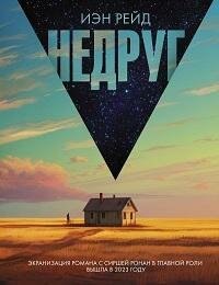 Книга "Недруг"