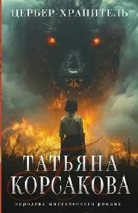 Книга "Цербер-хранитель"