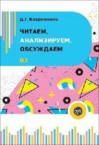 Читаем, анализируем, обсуждаем : учебное пособие по развитию устной речи (Уровень В2)