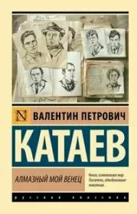 Алмазный мой венец : роман