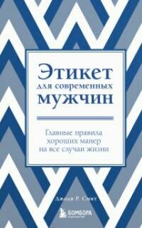 Книга "Этикет для современных мужчин. Главные правила хороших манер на все случаи жизни"