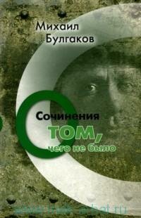 Книга "Сочинения : О том, чего не было"