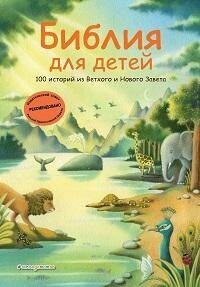 Книга "Библия для детей : 100 историй из Ветхого и Нового Завета"