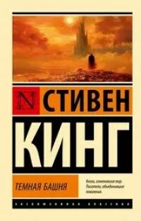 Книга "Темная башня : из цикла «Темная Башня» : роман"
