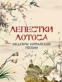 Книга "Лепестки лотоса. Шедевры китайской поэзии"