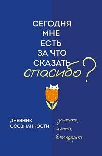 Книга "Дневник осознанности. Сегодня мне есть, за что сказать спасибо?"