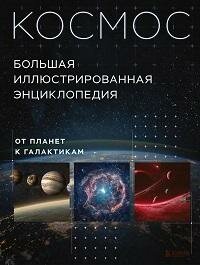 Книга "Космос. От планет к галактикам : большая иллюстрированная энциклопедия"