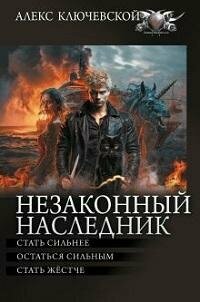 Книга "Незаконный наследник. Стать сильнее ; Остаться сильным ; Стать жёстче : сборник"