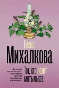 Книга "Тот, кто ловит мотыльков"
