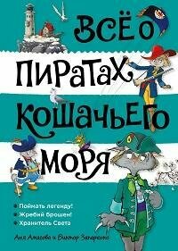 Книга "Все о пиратах Кошачьего моря. Т.3. Поймать легенду! ; Жребий брошен! ; Хранитель Света : повести"