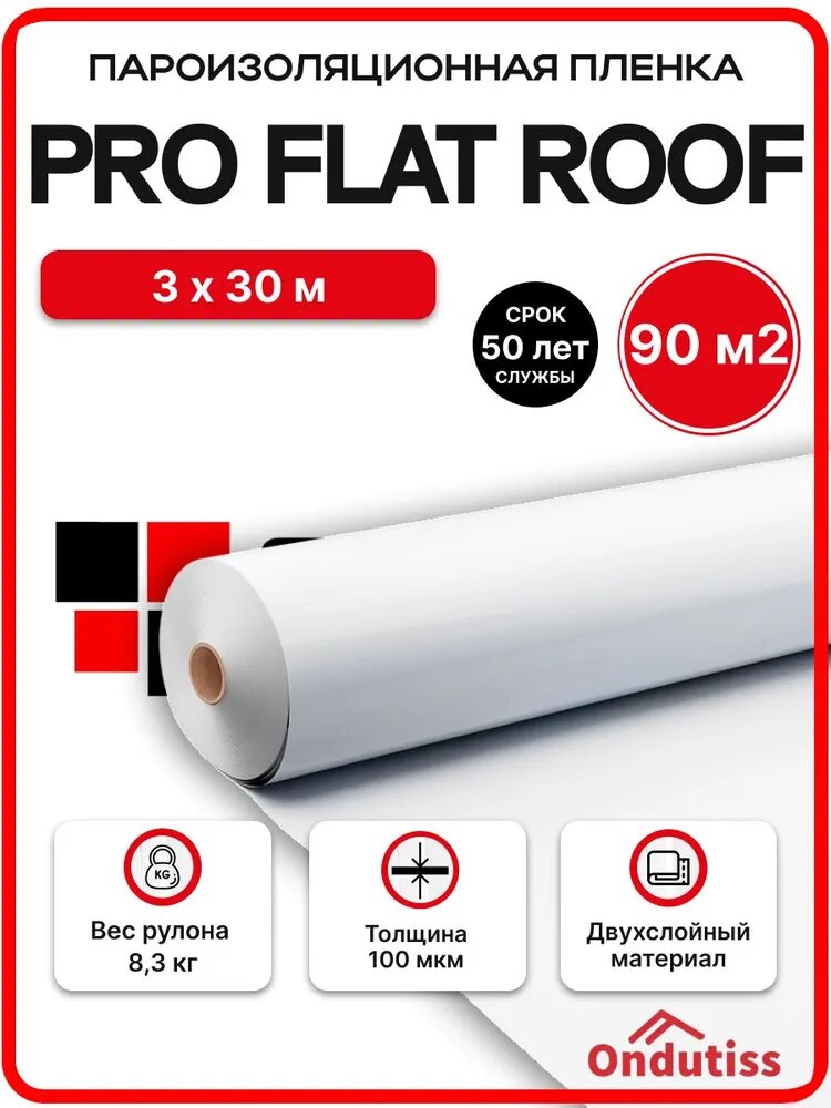 Пароизоляция ONDUTISS PRO Flat Roof 90м2 / Пароизоляционная пленка Ондутис Про Флат Руф для плоской кровли