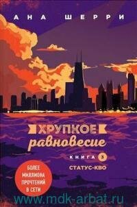 Книга "Хрупкое равновесие. Кн.3. Статус-кво"