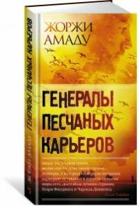 Книга "Генералы песчаных карьеров : роман"