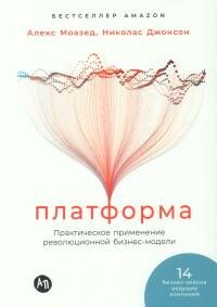 Книга "Платформа: Практическое применение революционной бизнес-модели"