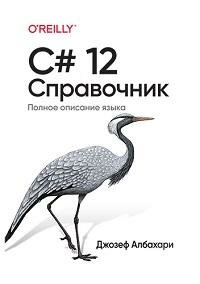 Книга "C# 12 : справочник : полное описание языка"