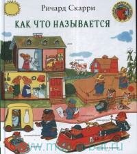 Книга "Как что называется"