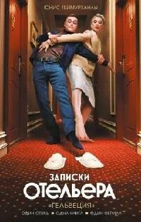 Книга "Записки отельера. «Гельвеция"