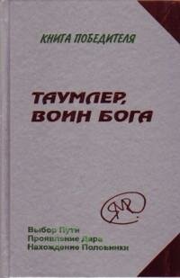Книга "Таумлер, воин Бога, или Лорд Шестая раса : книга Победителя в рассказах Ученика"