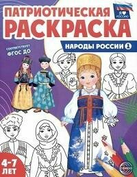 Книга "Народы России 1 : патриотическая раскраска : 4-7 лет : соответствует ФГОС до"