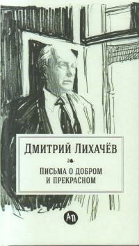 Книга "Письма о добром и прекрасном"