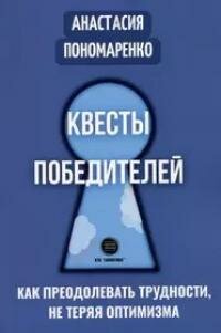 Книга "Квесты победителей. Как преодолеть трудности, не теряя оптимизма."