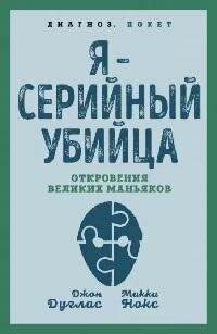 Книга "Я - серийный убийца : откровения великих маньяков"