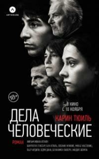 Книга "Дела человеческие : роман"