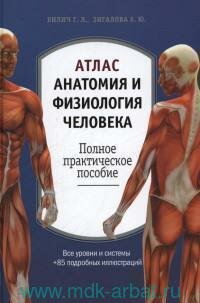 Книга "Атлас : анатомия и физиология человека : полное практическое пособие"