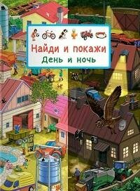 Книга "Найди и покажи. День и ночь"