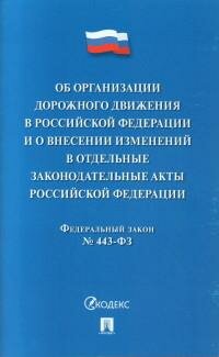 Книга "Об организации дорожного движения в РФ и о внесении изменений в отдельные законодательные акты Российской Федерации : Федеральный закон №443-ФЗ"