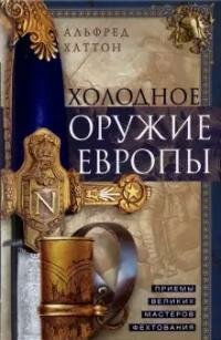 Холодное оружие Европы : приемы великих мастеров фехтования