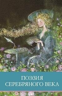 Книга "Поэзия серебряного века"