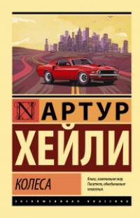 Книга "Колеса : роман"