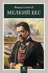 Книга "Мелкий бес : роман"