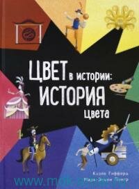 Книга "Цвет в истории : история цвета"