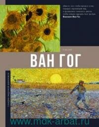 Книга "Винсент Ван Гог"