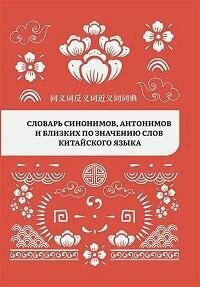 Книга "Словарь синонимов, антонимов и близких по значению слов китайского языка"