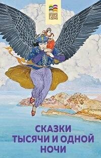 Сказки тысячи и одной ночи : пересказ М. Салье