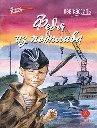 Федя из подплава : рассказы