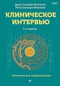 Книга "Клиническое интервьюирование"