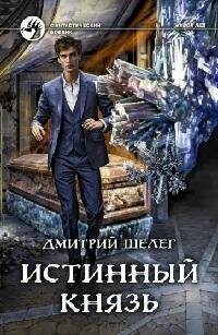 Книга "Истинный князь : фантастический роман"