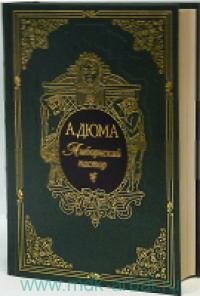 Книга "Ашборнский пастор : роман"