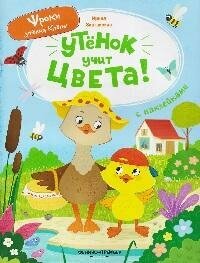 Книга "Утёнок учит цвета! : книжка с наклейками"