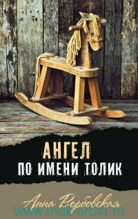 Книга "Ангел по имени Толик : повесть"