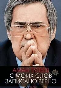 Книга "Аман Тулеев. С моих слов записано верно"