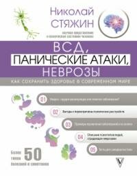Книга "ВСД, панические атаки, неврозы: как сохранить здоровье в современном мире"