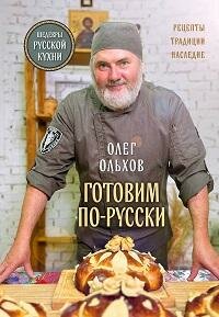 Книга "Готовим по-русски : рецепты, традиции, наследие"