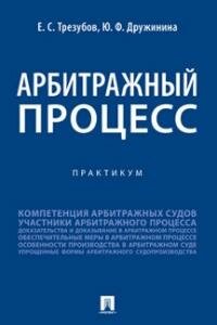 Книга "Арбитражный процесс. Практикум"