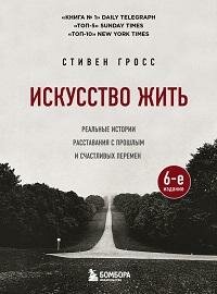 Книга "Искусство жить : реальные истории расставания с прошлым и счастливых перемен"