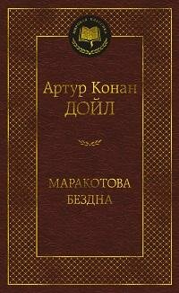 Книга "Маракотова бездна"